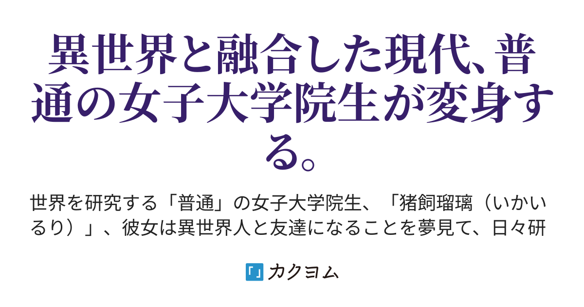 現代にダンジョンが現れたので、異世界人とパーティ組んでみた（立風館幻夢） カクヨム