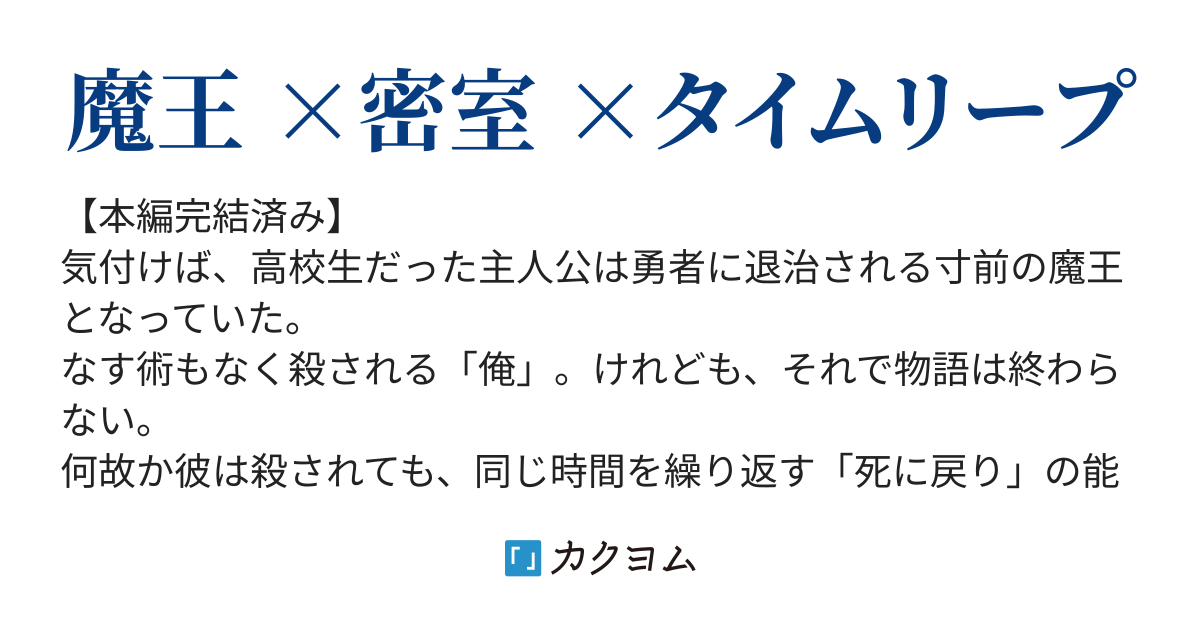 【本編完結済】俺は死んでも魔王を止められない（イルスバアン） カクヨム