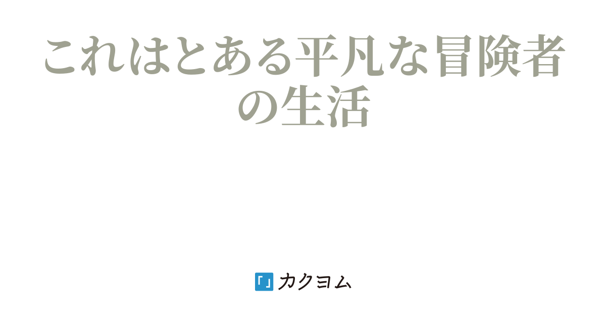 とある冒険者の日記(ロイ) カクヨム