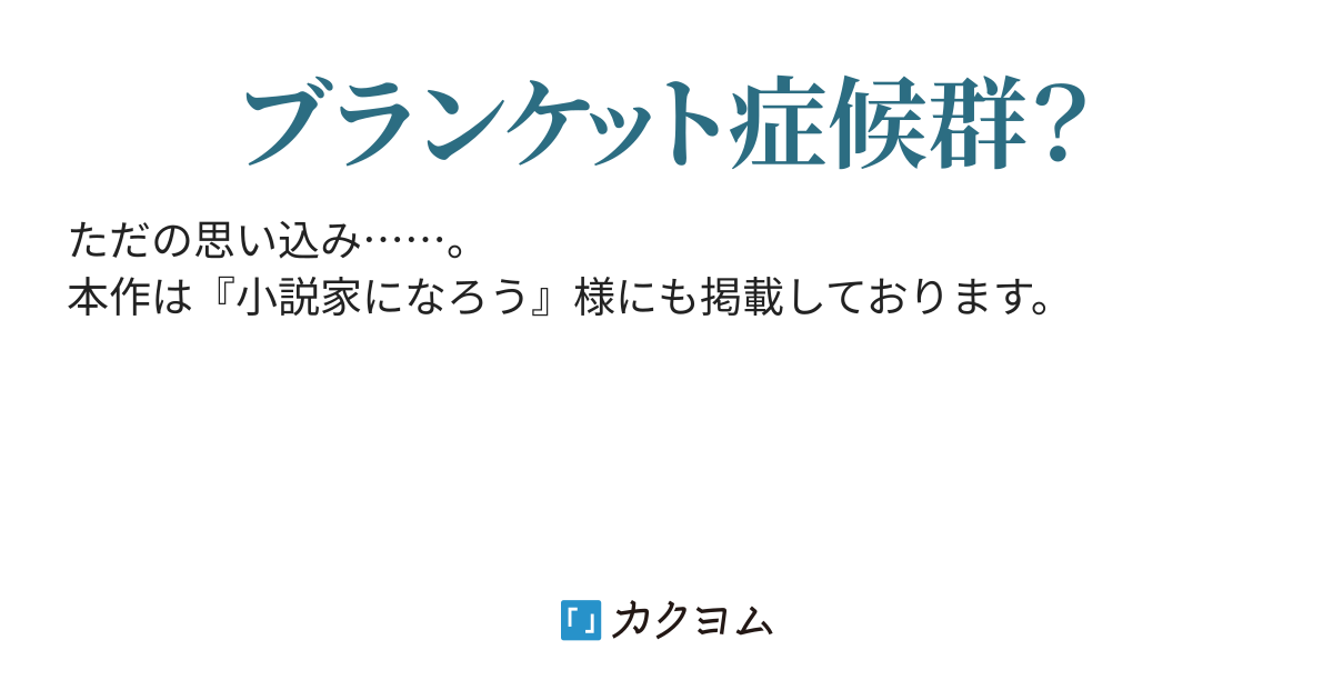 あなたは離さないで(物部がたり) カクヨム