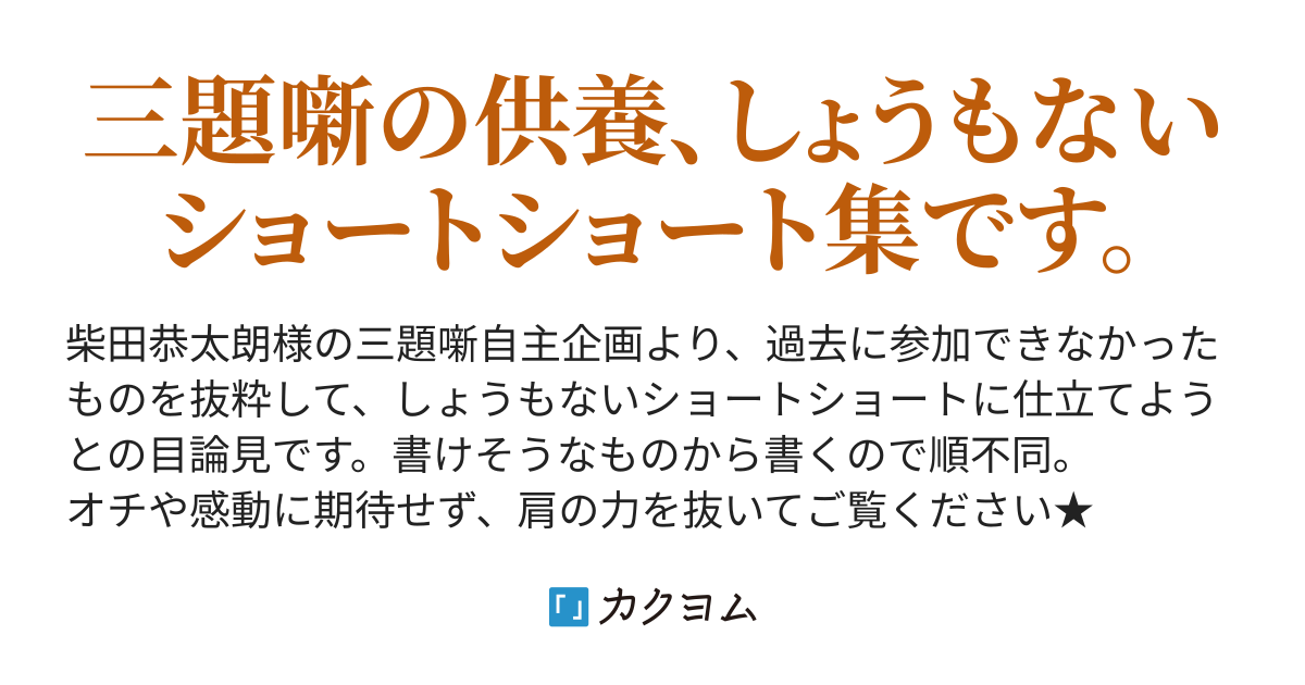 三題噺ショートショート集(鐘古こよみ) カクヨム