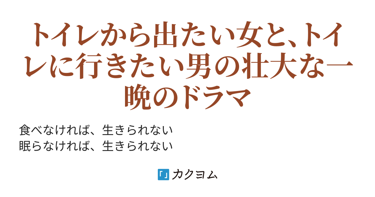 便器女と便所男（タカハシu太） カクヨム