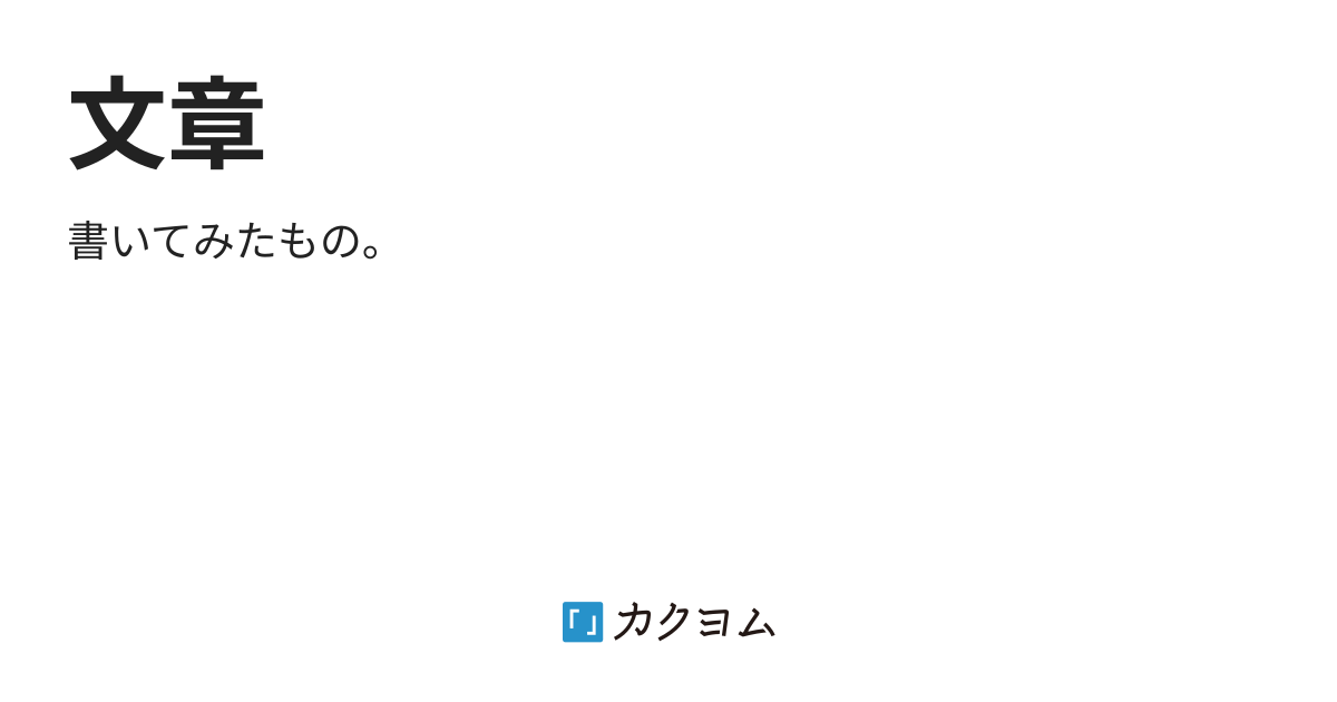 文章(未定) カクヨム