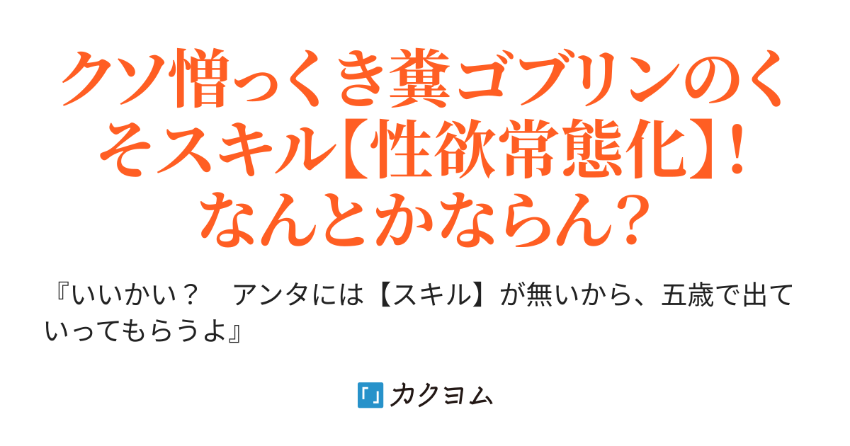 禁忌だろうが何だろうが、魔物スキルを取り込んでやる！～社会から見捨てられ、裏社会から搾取された物乞い少年の（くそスキル付き？）解放成り上がり譚