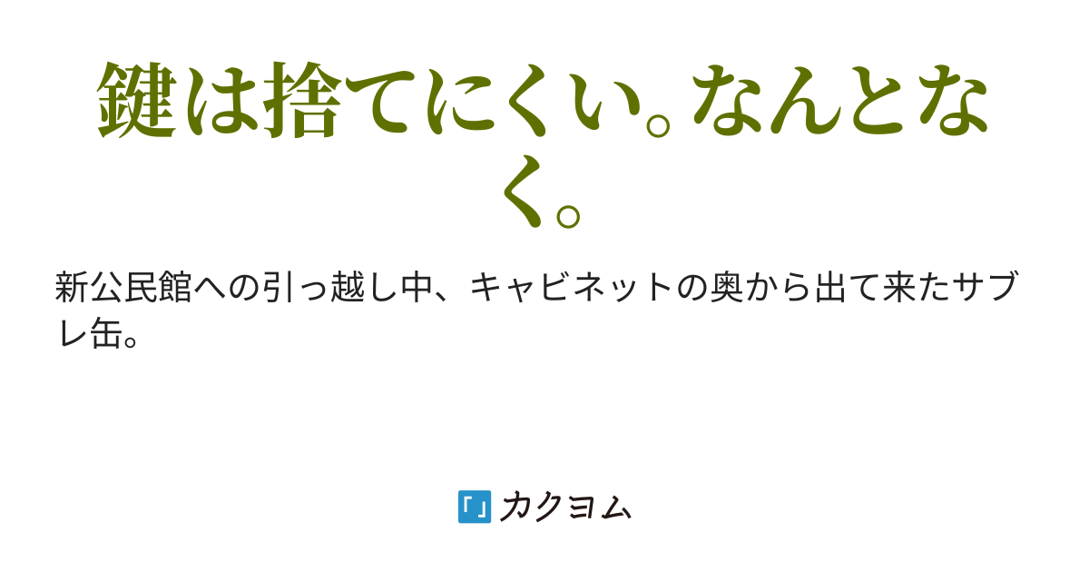 鍵をどうにか（倉沢トモエ） カクヨム