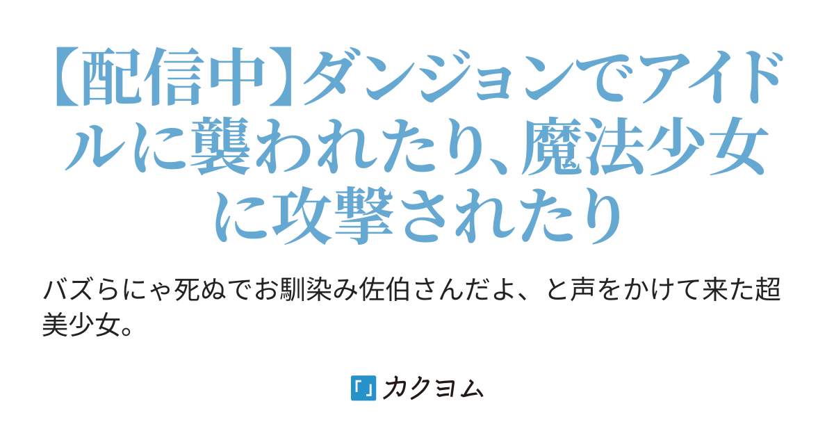 バズりたい超美少女配信者の佐伯さんと無自覚最強の魔王君 〜ラストダンジョンが俺の家な件〜(お小遣い月3万) カクヨム
