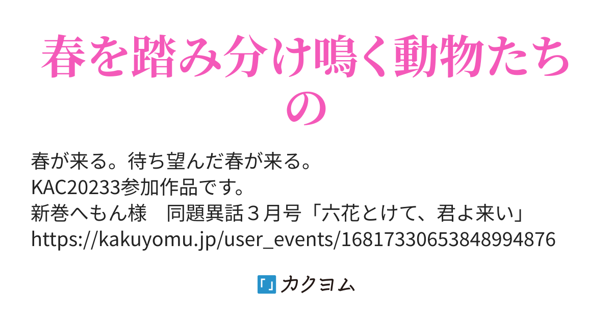 六花とけて、君よ来い（長月瓦礫） カクヨム