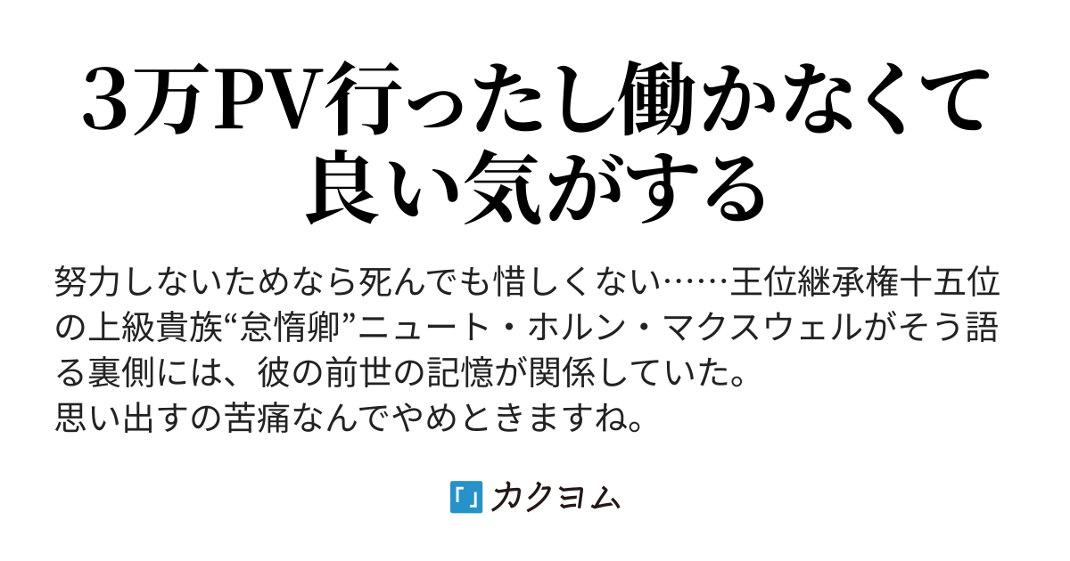 怠惰卿の成り上がり ～せっかく貴族に転生したのに努力とかする訳ねぇだろ～（村山朱一） カクヨム