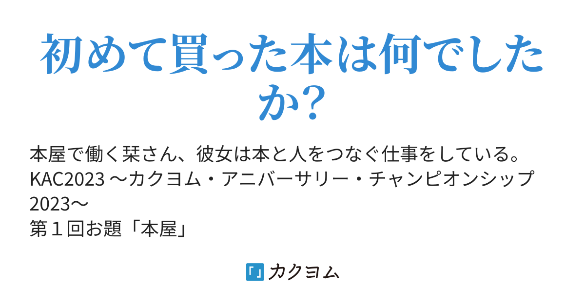 書籍巡栞は書店員である。（山岡咲美） カクヨム