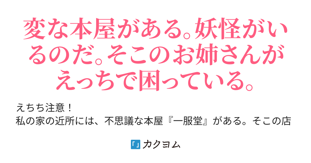 あやかしぃ本屋『一服堂』の倫さんは今日もぬらりとしている (千八軒) カクヨム