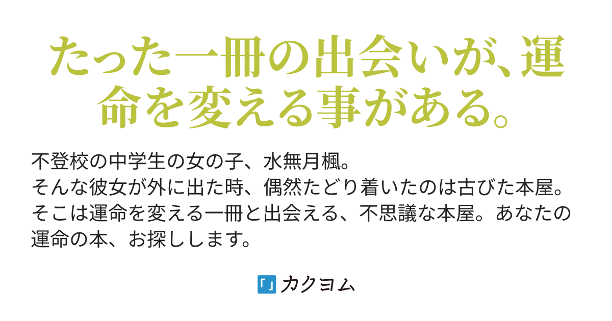 あなたの運命の本、お探しします。（無月弟無月蒼） カクヨム