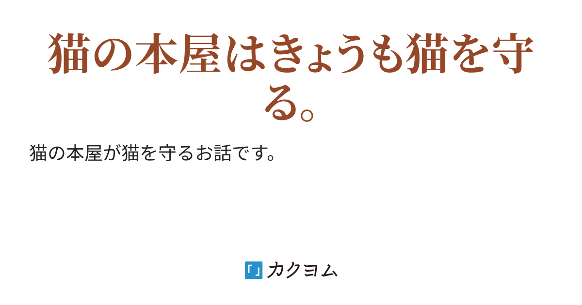 化け猫書店の勧善懲悪(金澤流都) カクヨム