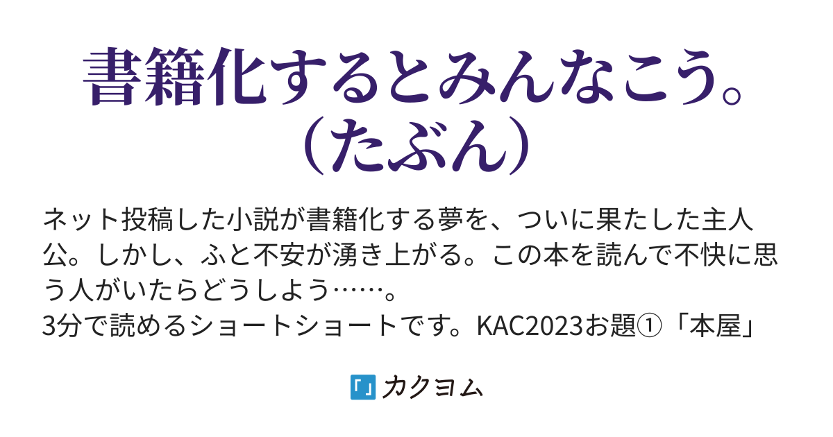 【kac2023①】その本を読んではならぬ!(鐘古こよみ) カクヨム
