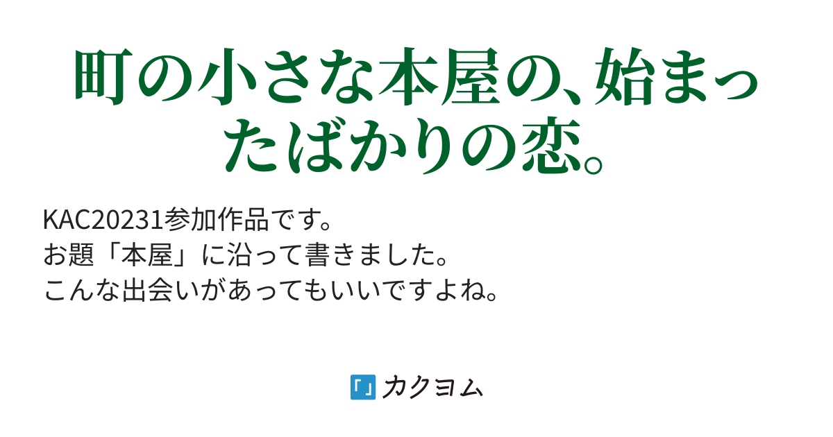 町の本屋さん(ミドリ/緑虫コミュ障騎士発売中) カクヨム