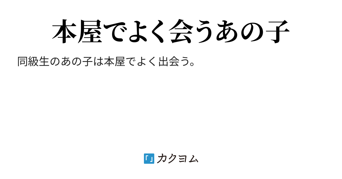 本屋でよく会うあの子（白鷺雨月） カクヨム