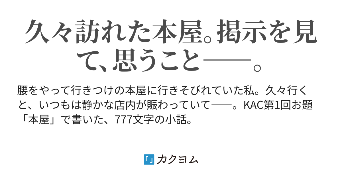 行きつけ【kac2023本屋】（湖ノ上茶屋（コノウエサヤ）） カクヨム
