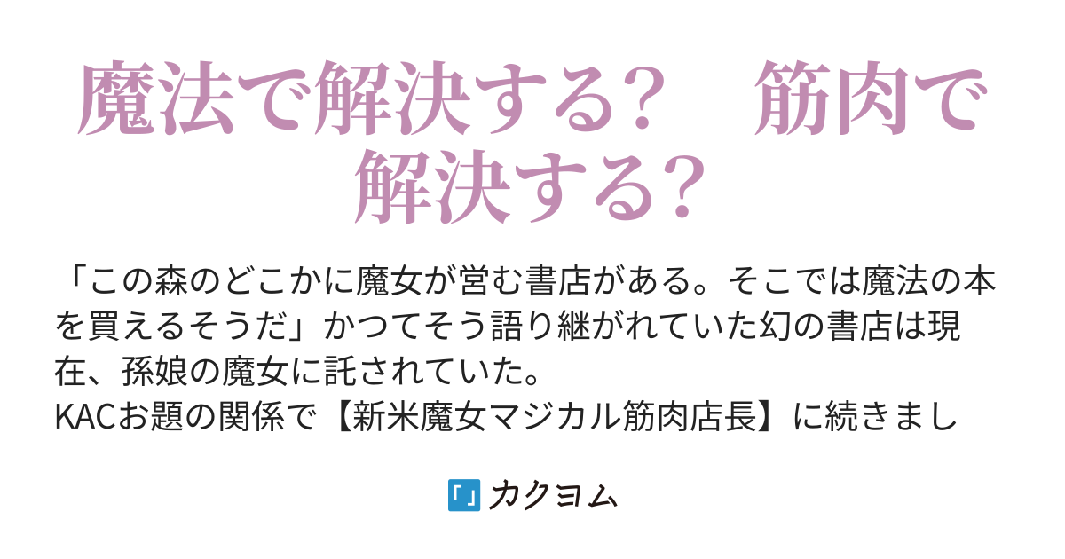 魔女の本棚(波津井りく) カクヨム