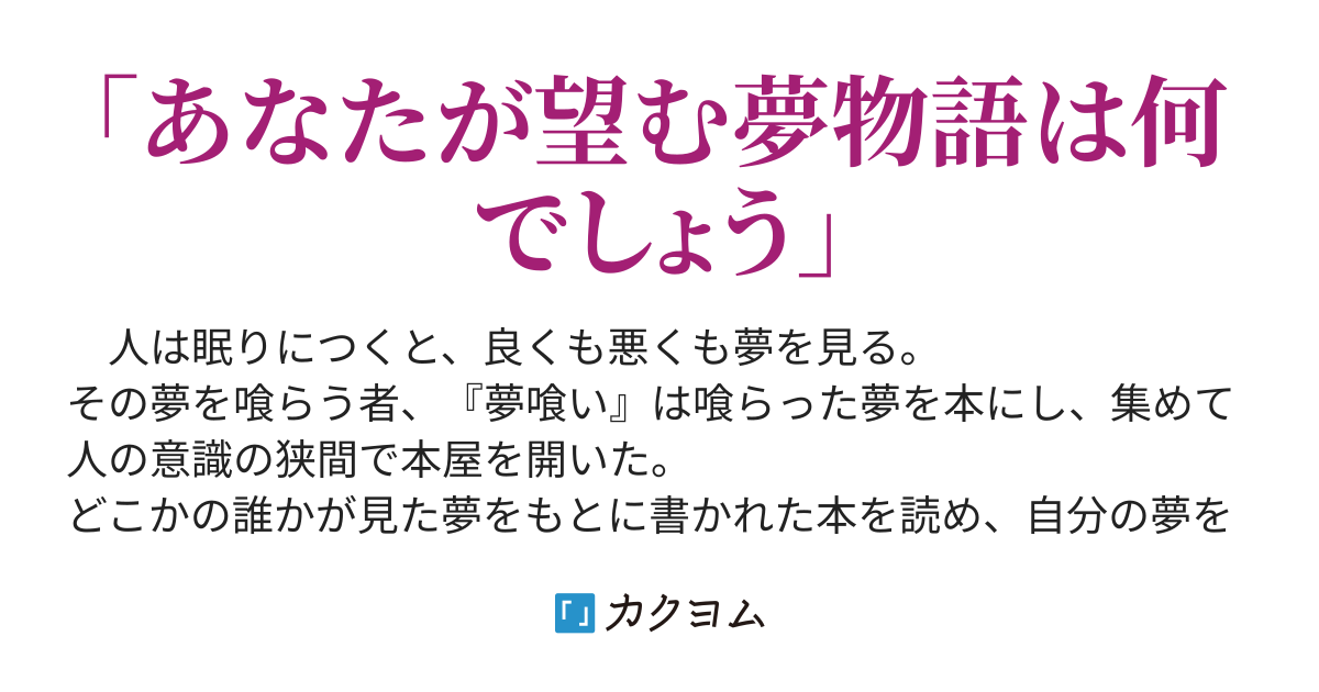 夢物語屋(柊 撫子) カクヨム