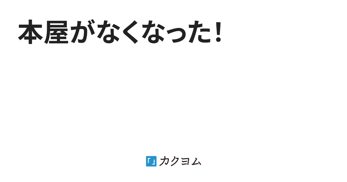 本屋がなくなった！（野林緑里） カクヨム