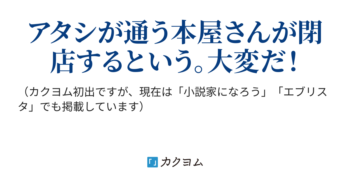 ツンドクなアタシが通う本屋さん（烏川 ハル） カクヨム