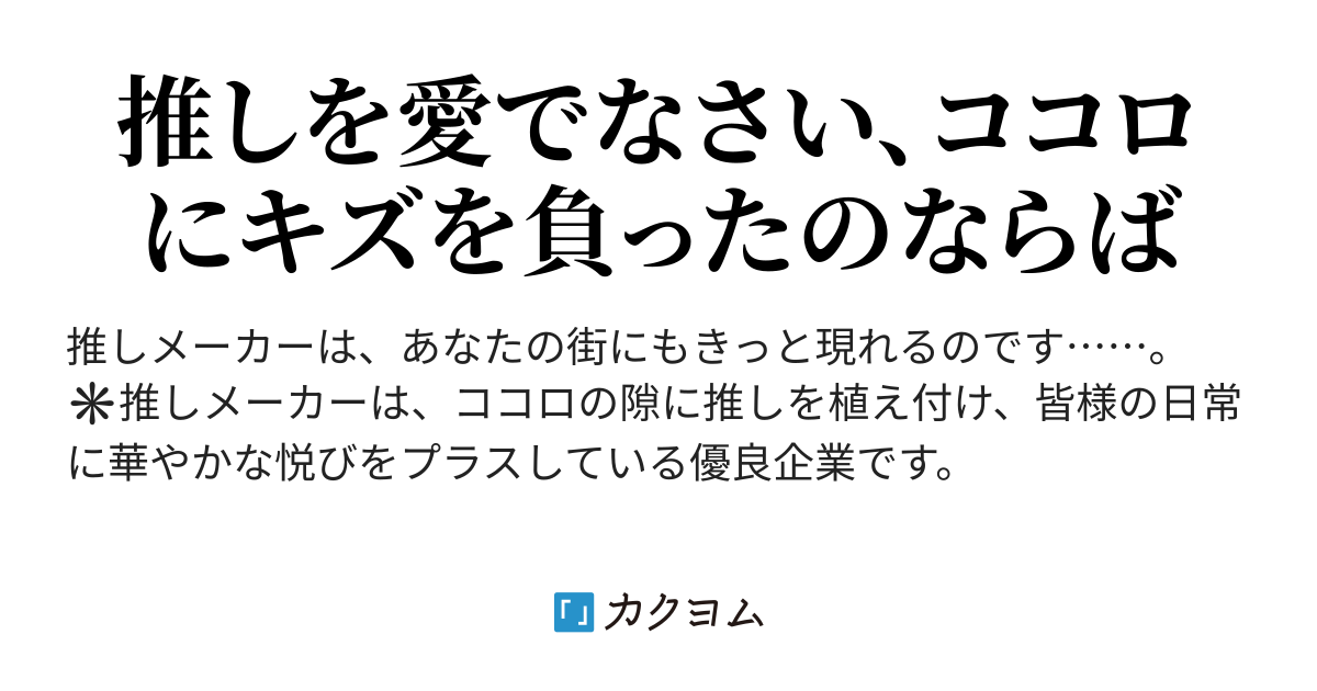 推しメーカー【本屋】(沖綱真優) カクヨム