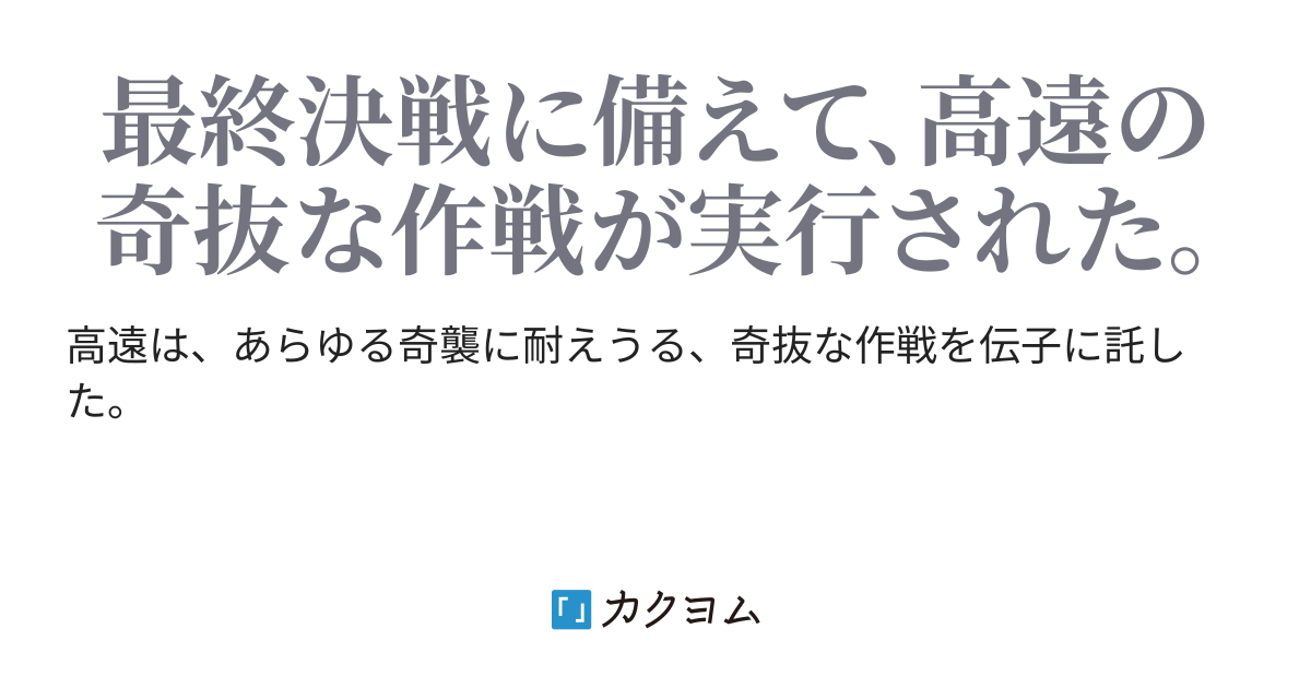 大文字伝子が行く109（クライングフリーマン） カクヨム