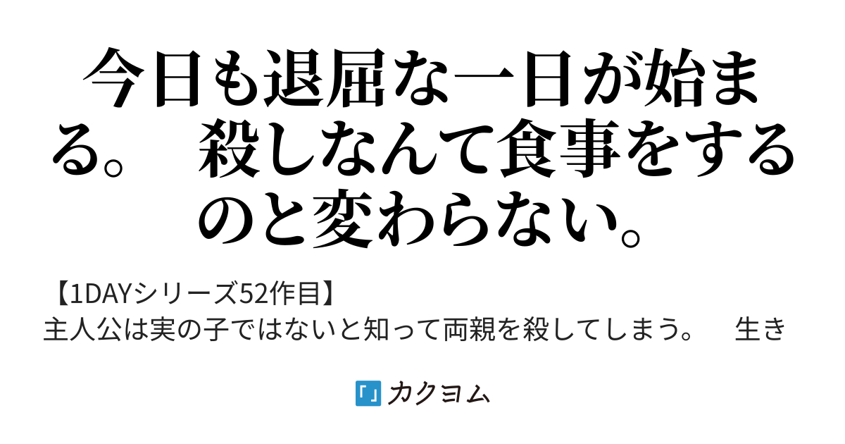 僕が殺し屋になった日（ゆーり。） カクヨム