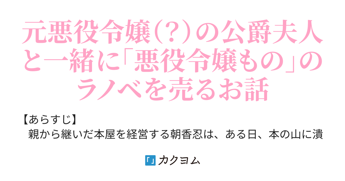 町の小さな本屋ですが店ごと異世界転移しました。異世界でもやっぱり「悪役令嬢もの」が売れ筋です。（katterngcn文庫520新刊） カクヨム