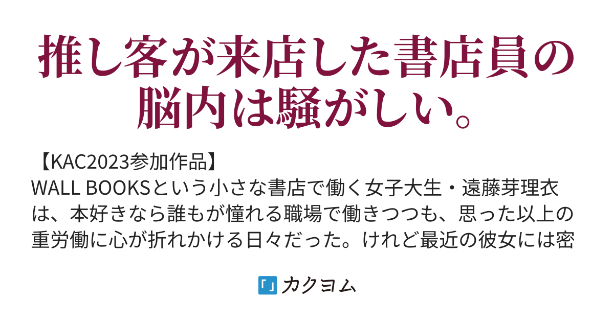 【kac20231】書店員は見た！（宇部 松清） カクヨム