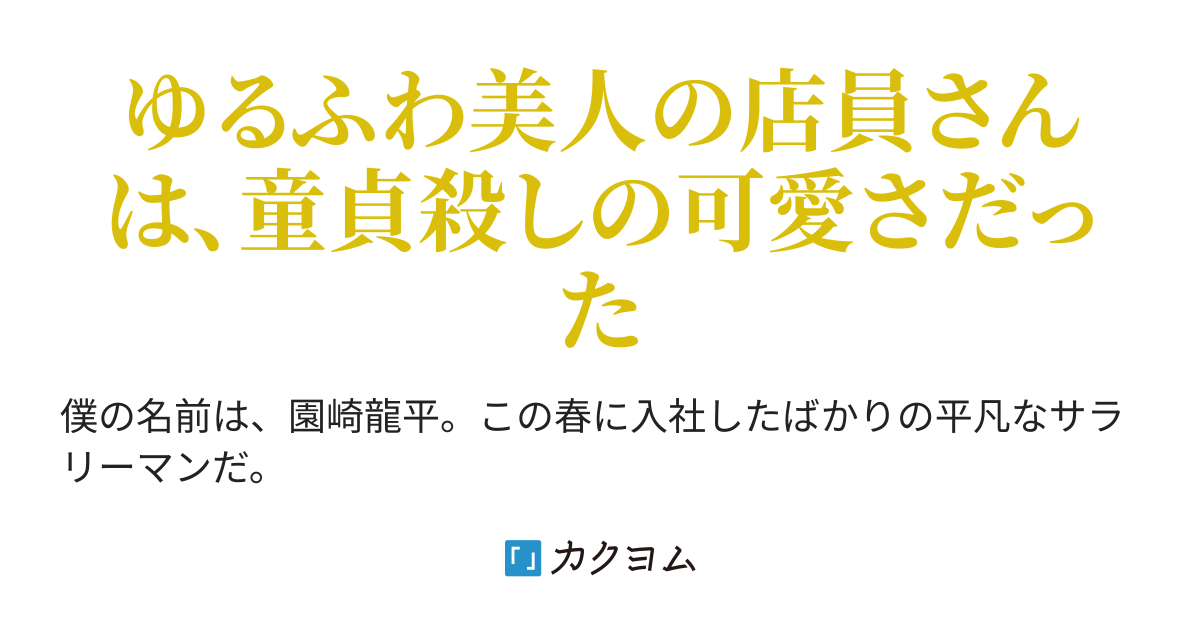 古本屋の店員さんがゆるふわ美人だったので、毎日一冊買うことにした（瑠輝愛） カクヨム