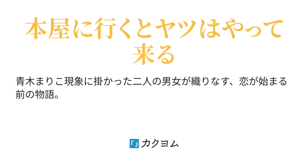 本屋で行きたい気分(ふもと かかし) カクヨム