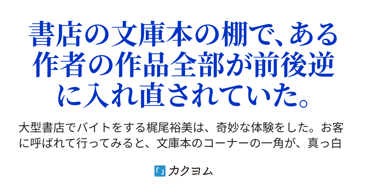 恥ずかしがり屋の文庫本の冒険(小石原淳) カクヨム