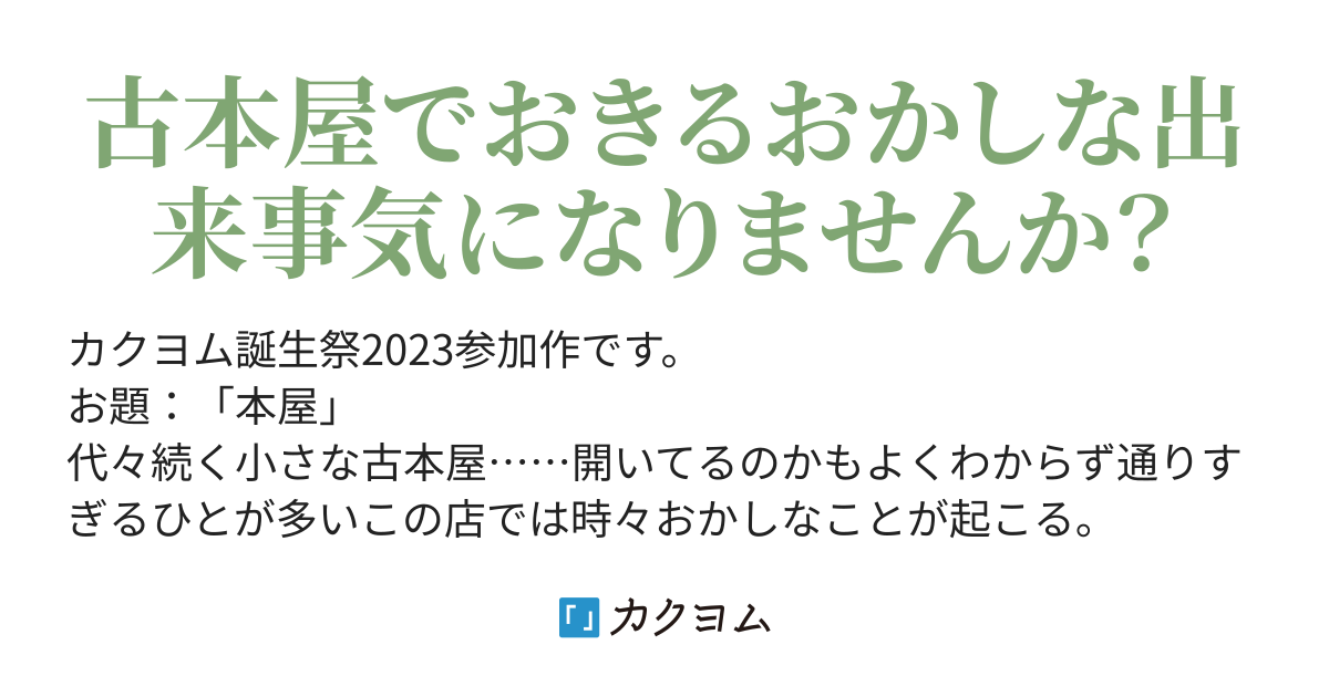 古本屋のおかしな出来事（瑞多美音） カクヨム