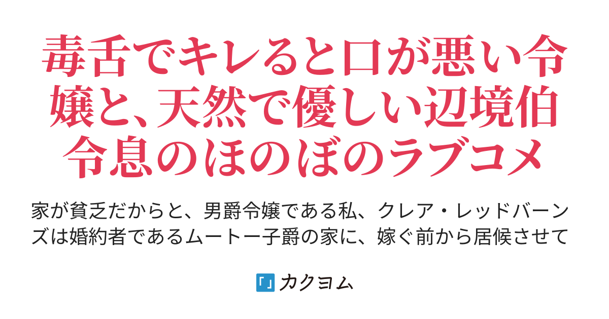 辺境伯令息の婚約者に任命されました(風見ゆうみ) カクヨム