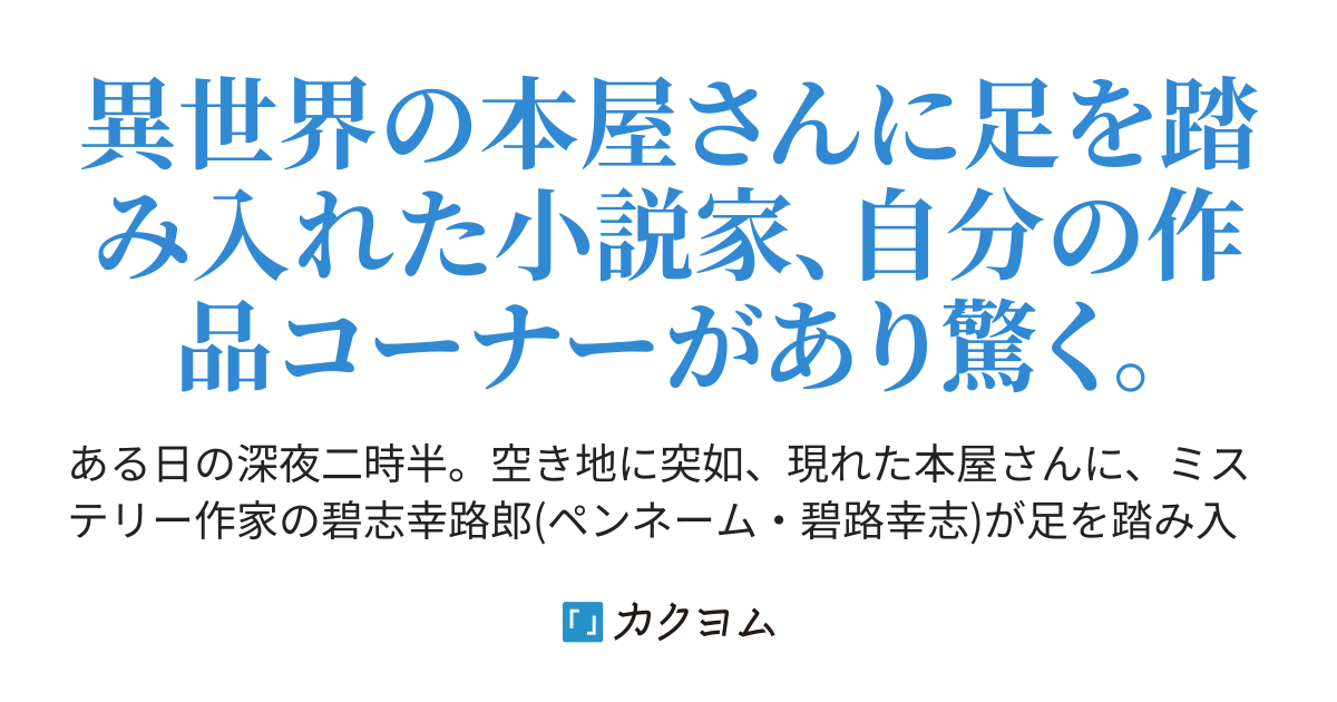 深夜二時半の本屋さん(双瀬桔梗) カクヨム