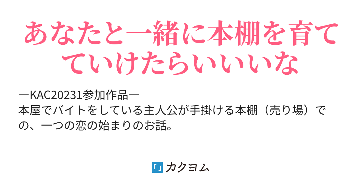 私の本棚(細蟹姫) カクヨム