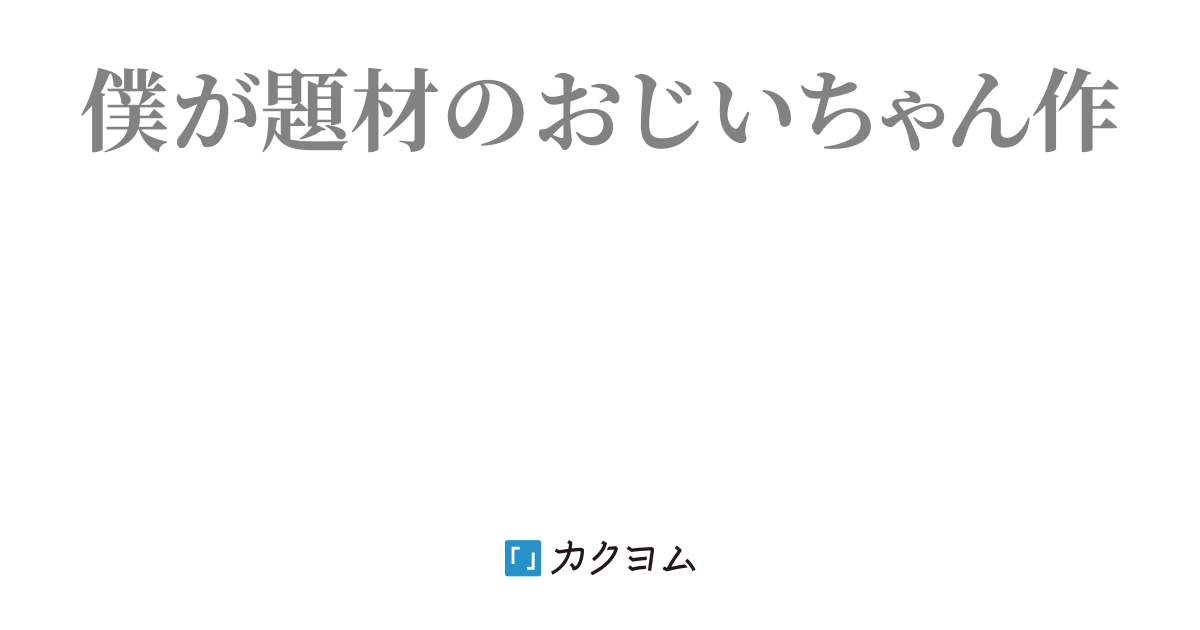 ──僕の家には本屋がある（せにな） カクヨム