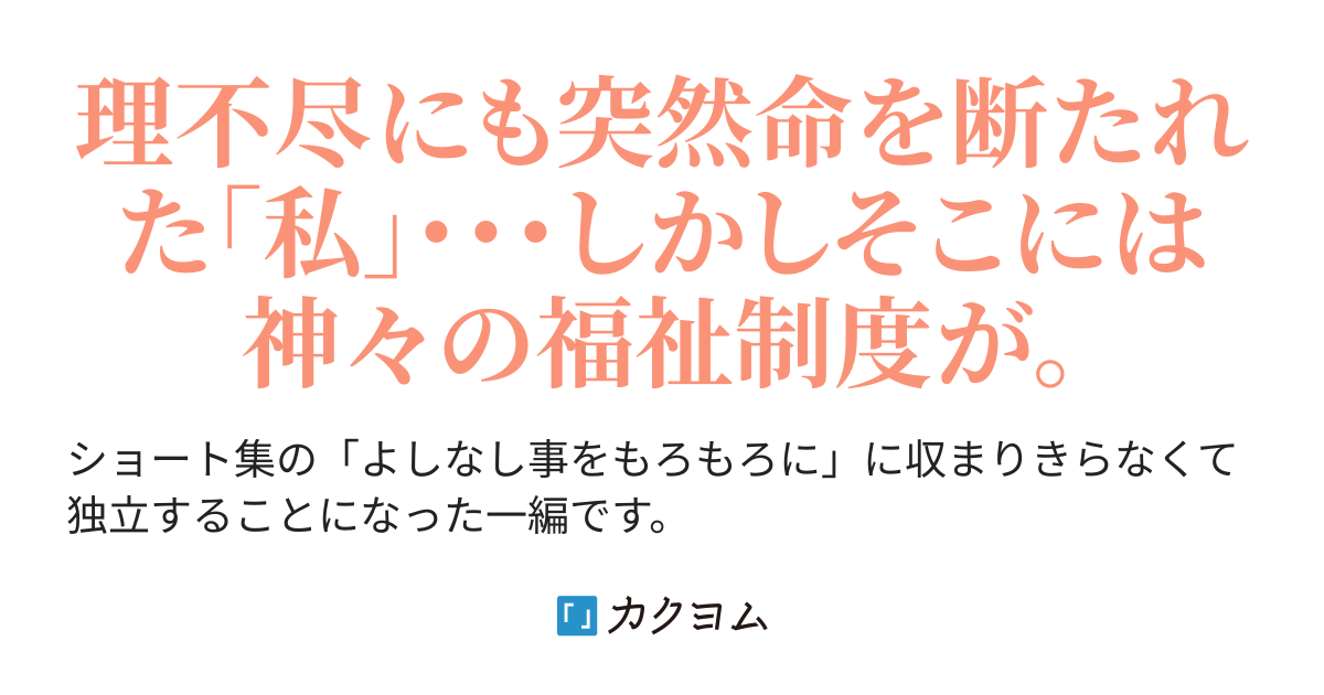 神々の自動運転システム(龍月小夜) カクヨム