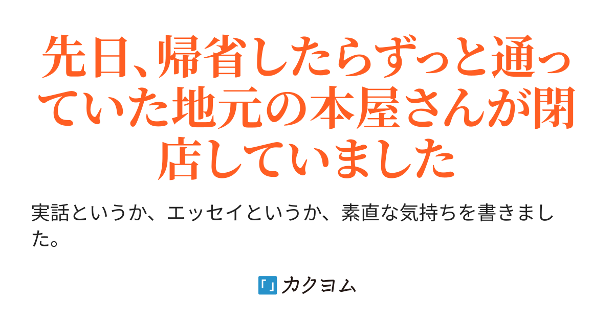 地元の本屋さんが閉店してしまった話（ひなた華月） カクヨム