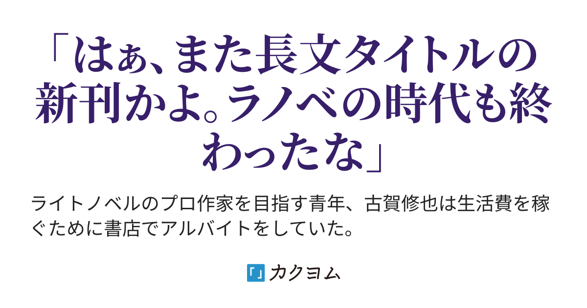 書店員の俺が昨今のラノベを馬鹿にしてたら大変なことになった。（ぽんぽこ516コミカライズ開始！） カクヨム