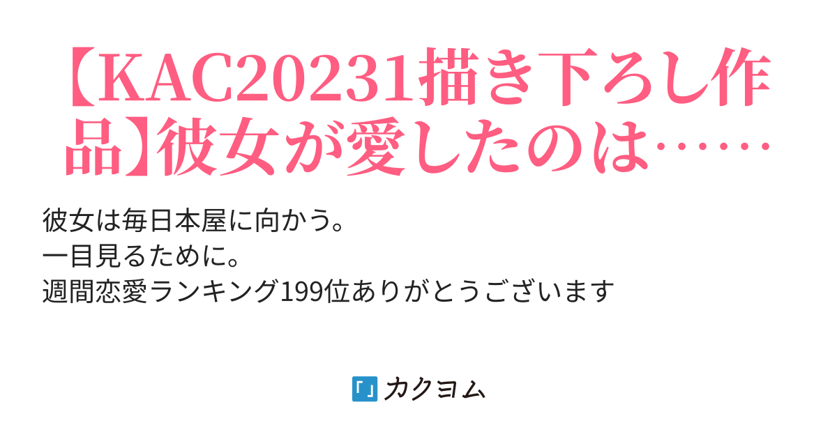 私が愛したのは(月簡) カクヨム