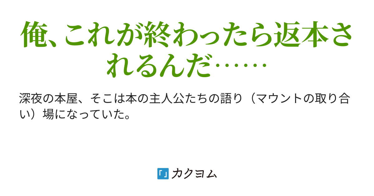 深夜の本屋 ~本の主人公たちのマウンティング~(タカナシ) カクヨム