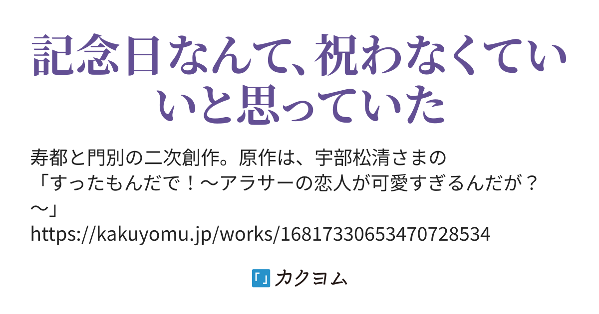 Half Year Anniversary(羽間慧) カクヨム