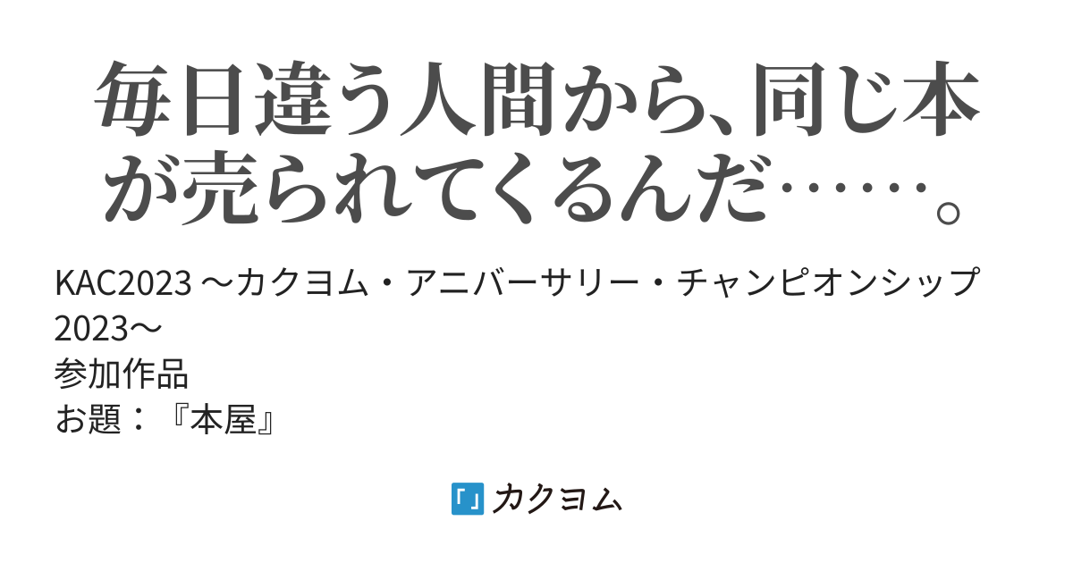 古本屋の恐怖（辺理可付加） カクヨム