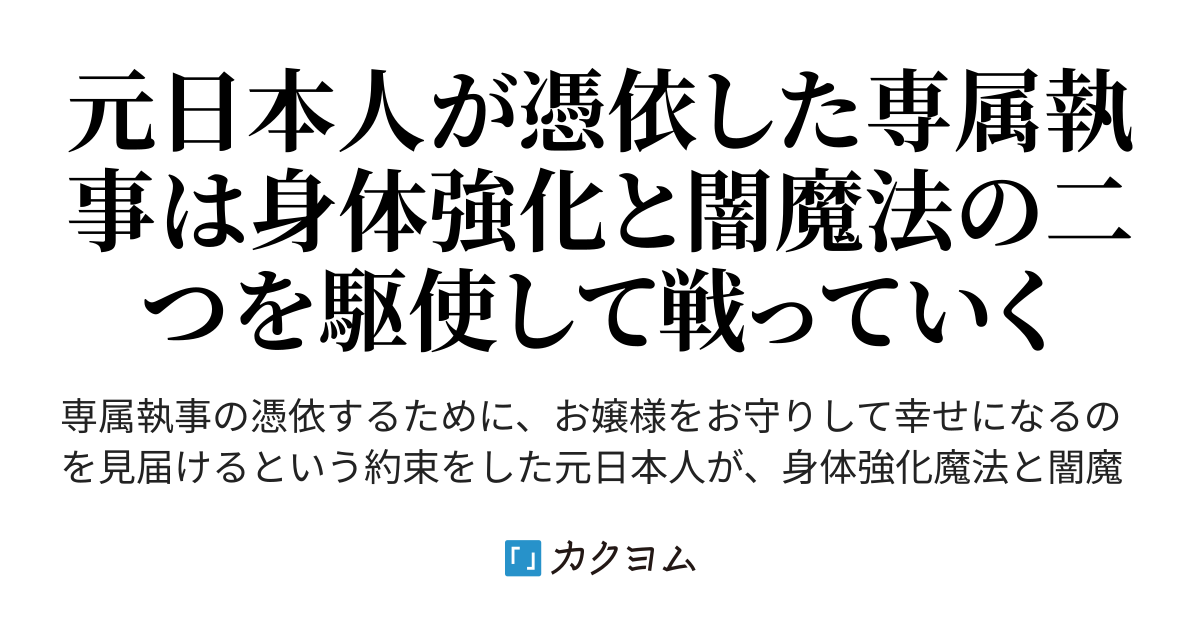 俺が専属執事憑依する条件は、侯爵令嬢を幸せにすることだった!(生名 成) カクヨム