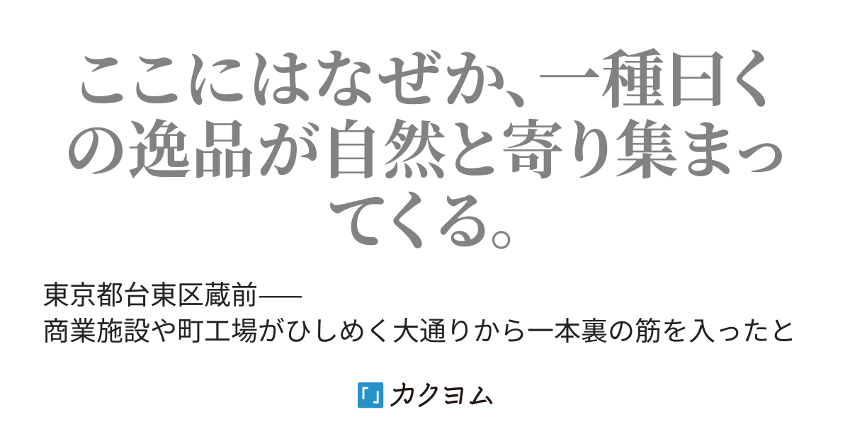 夢幻常磐堂書房（古博かん） カクヨム
