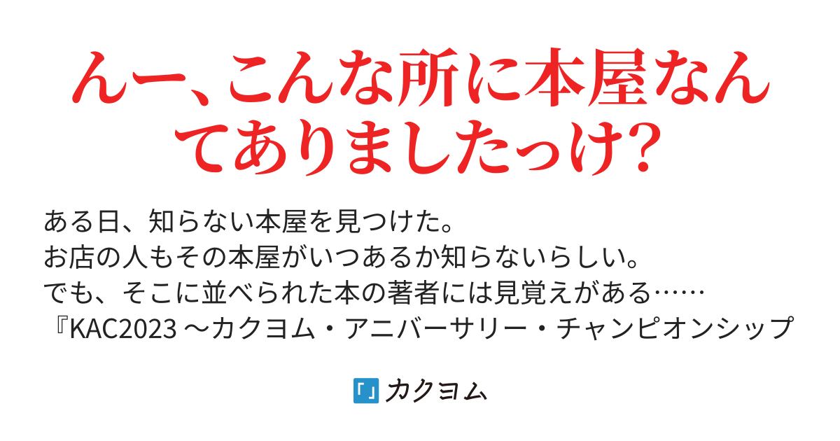 見覚えのない古本屋【kac20231】第1回「本屋」（読み切り短編）（ライキリト⚡） カクヨム