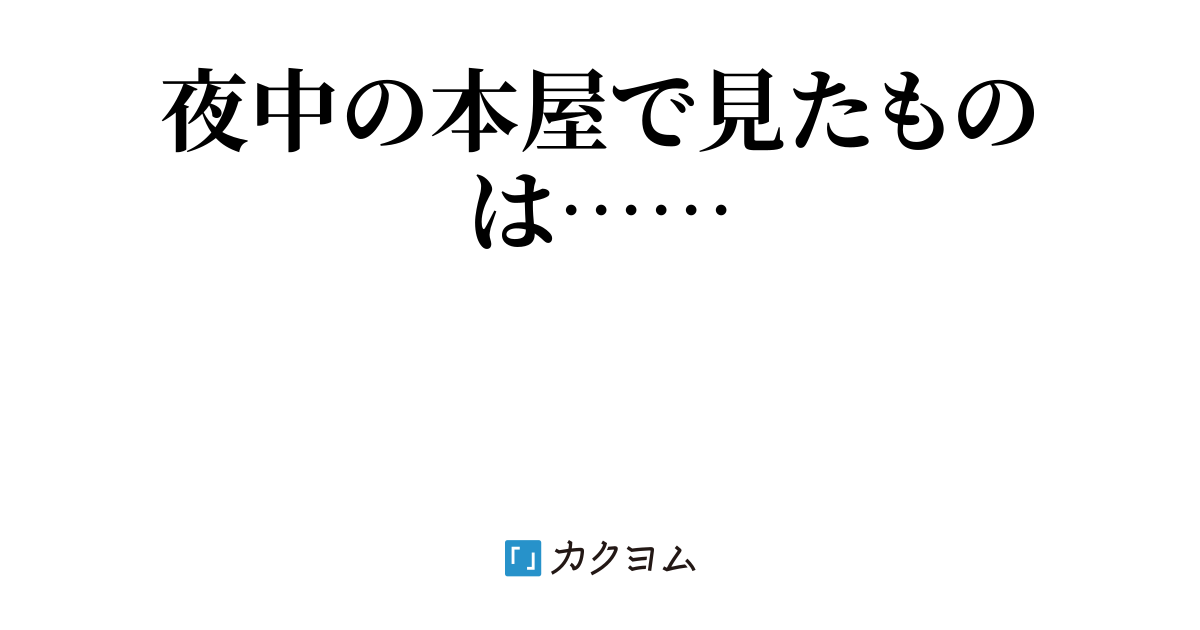 書籍のら・ら・ら 【kac20231】（はるにひかる） カクヨム