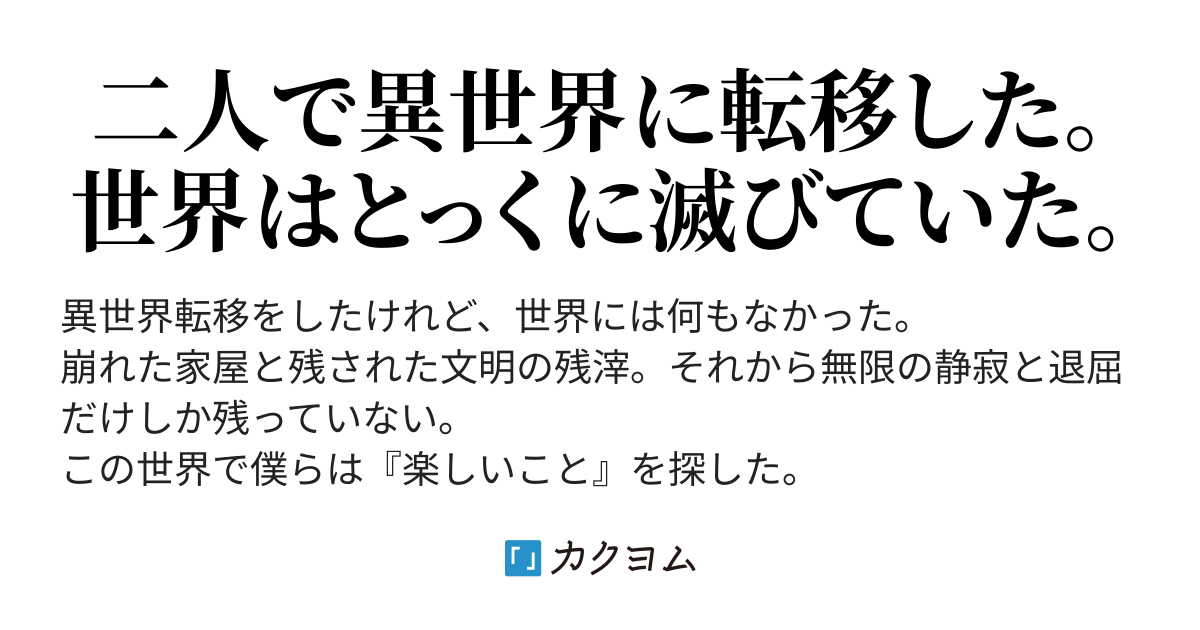 だから世界に二人きりでも、僕と彼女は他人のまま。（稲荷竜） カクヨム