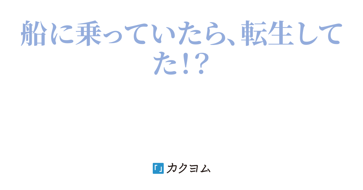 転生したら島にぼっちだった件~よくわからないのでとりあえず頑張ります~（かまぼこ） カクヨム